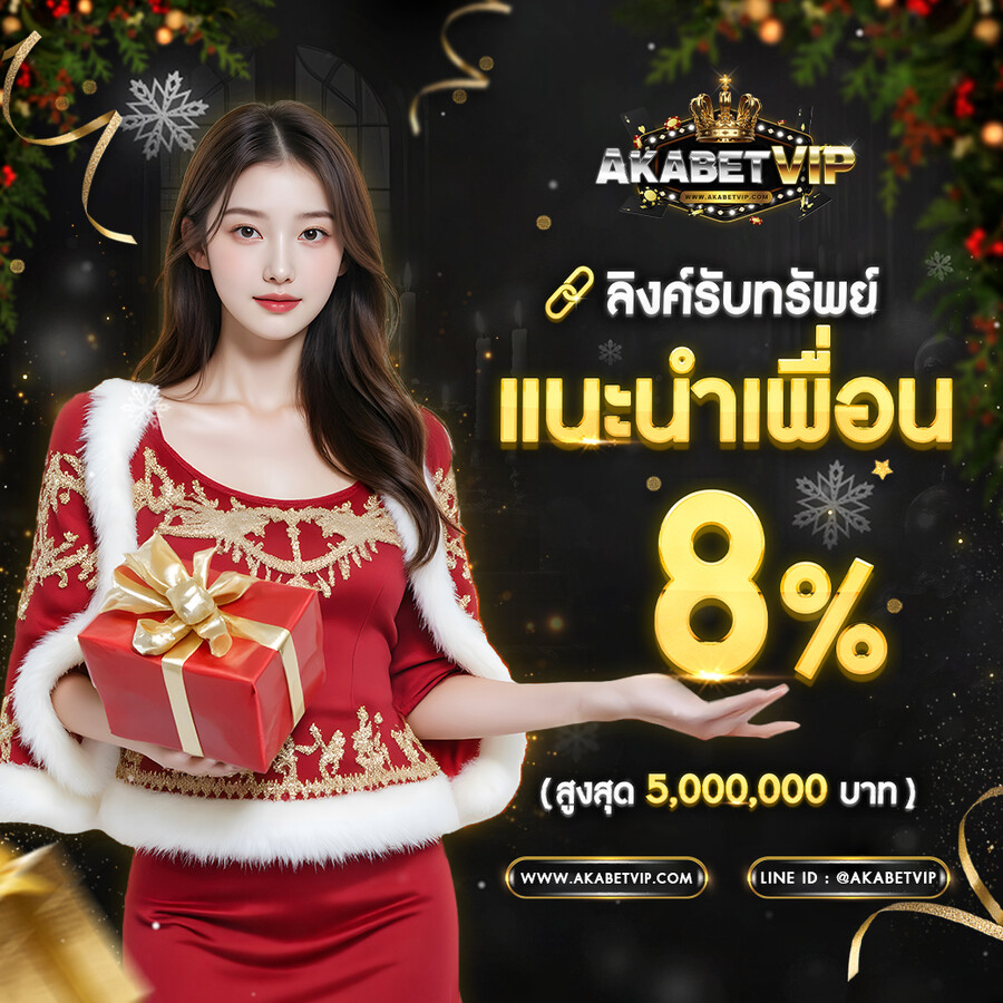 AKABETVIP สล็อตออนไลน์ อันดับ 1 ฝาก-ถอน ออโต้ | ไม่มีขั้นต่ำ